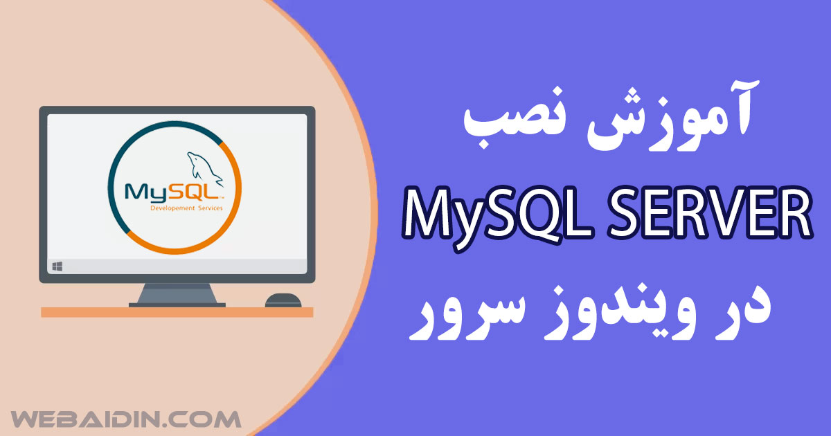آموزش نصب و پیکربندی MySQL در ویندوز سرور • وب آیدین