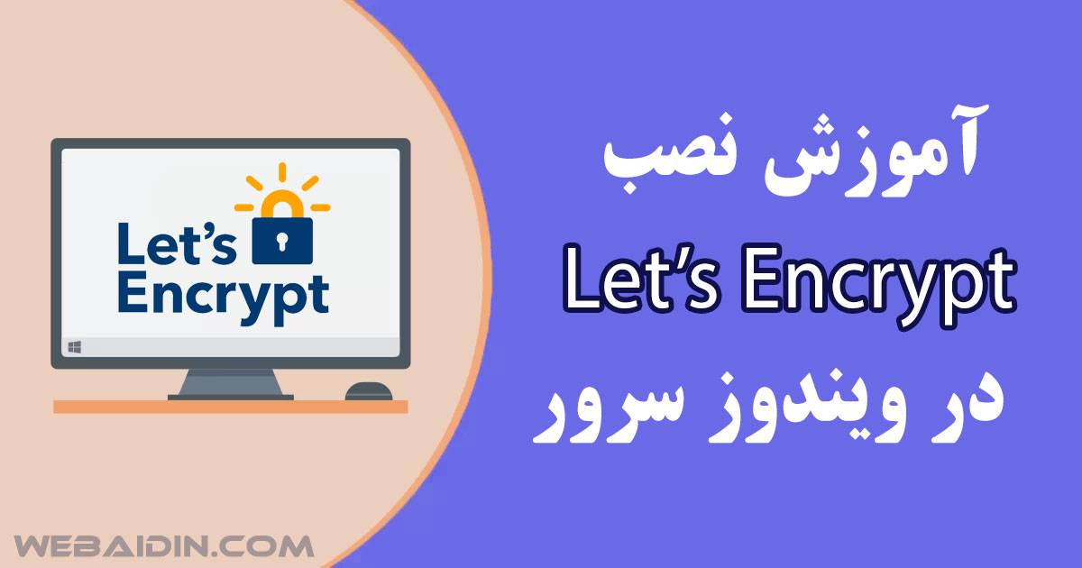 نحوه نصب گواهی SSL رایگان (Let’s Encrypt) در ویندوز سرور • وب آیدین