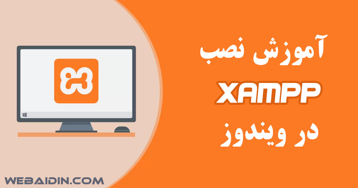 آموزش تصویری نصب XAMPP سرور (زمپ) در ویندوز • وب آیدین