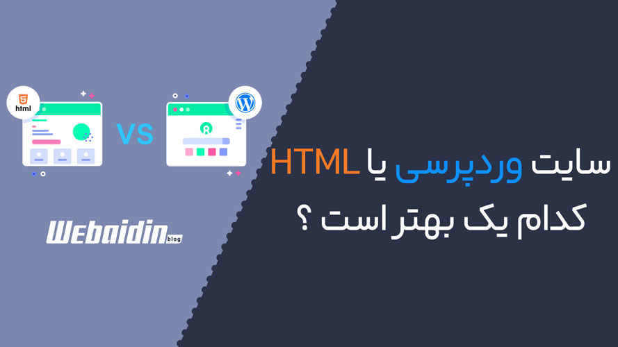 مقایسه وردپرس با HTML : کدام یک برای وبسایت شما بهتر است