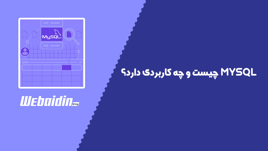 Mysql چیست و چه سایت هایی از این سیستم استفاده می‌کنند؟ • وب آیدین